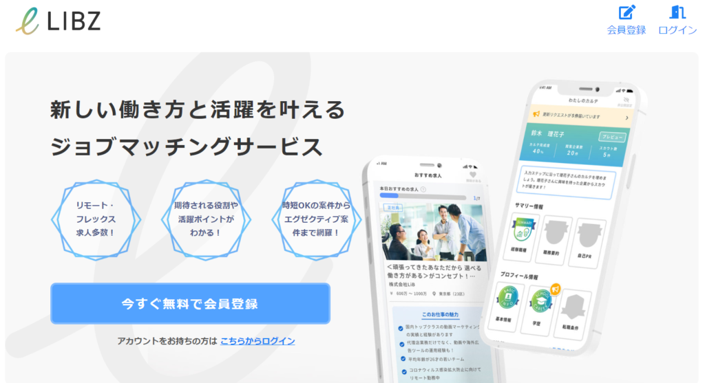LIBZ（リブズ）の評判・口コミは？リブズキャリアの特徴やメリット・デメリットも解説 | JOB転職